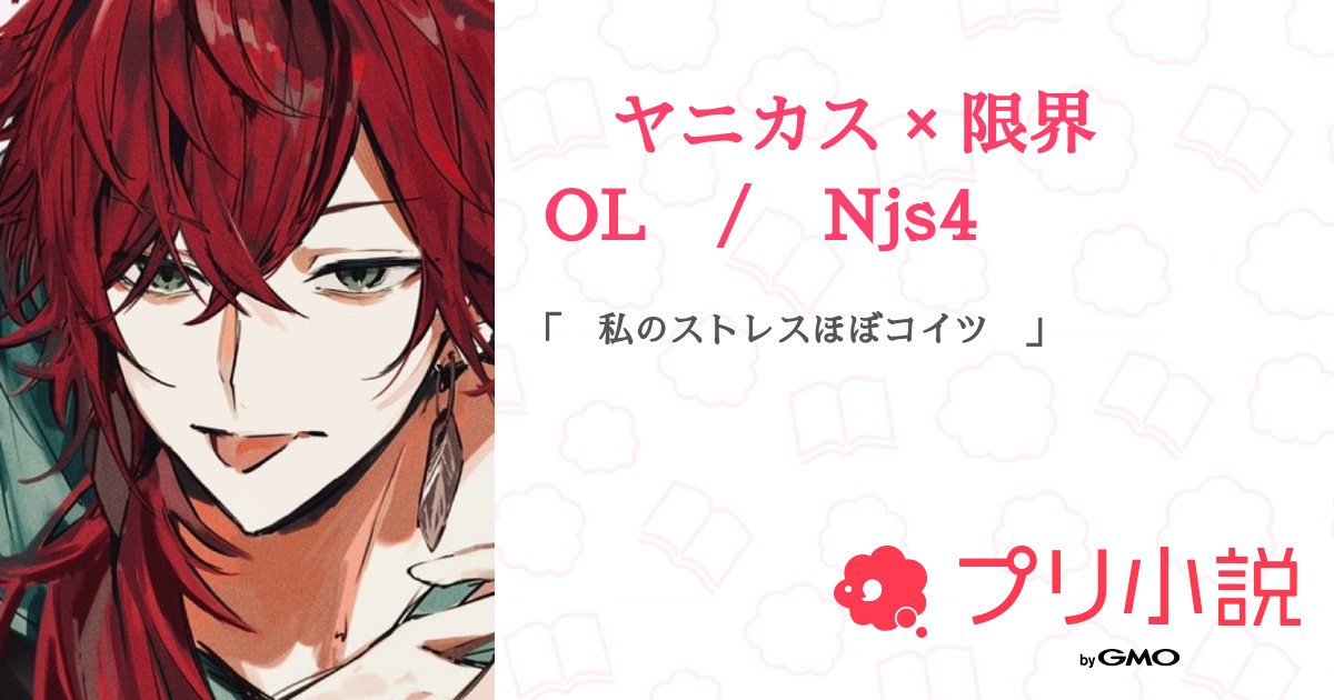 第1話：pro（ ヤニカス × 限界OL / Njs4）｜無料スマホ夢小説ならプリ小説 byGMO